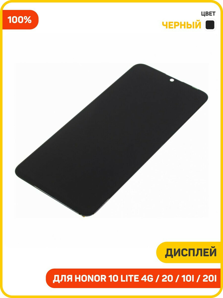 Дисплей для Huawei Honor 10i/10 Lite20 (Global 6.21") и др. (в сборе с тачскрином) черный, 100%
