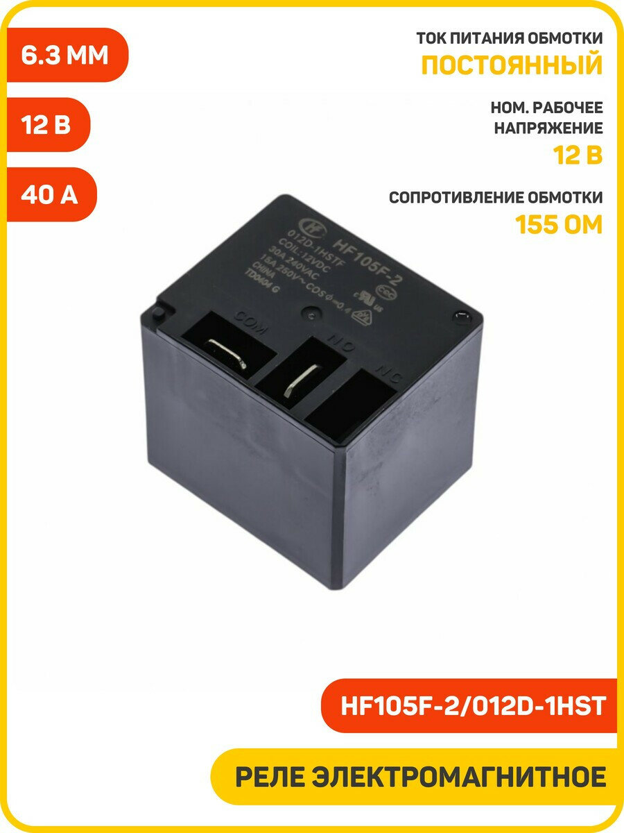 Реле HONGFA электромагнитное 12 В SPST-NO 250 В/40 А (AgSnO) с клеммами 6.3 мм (HF105F-2/012D-1HST)