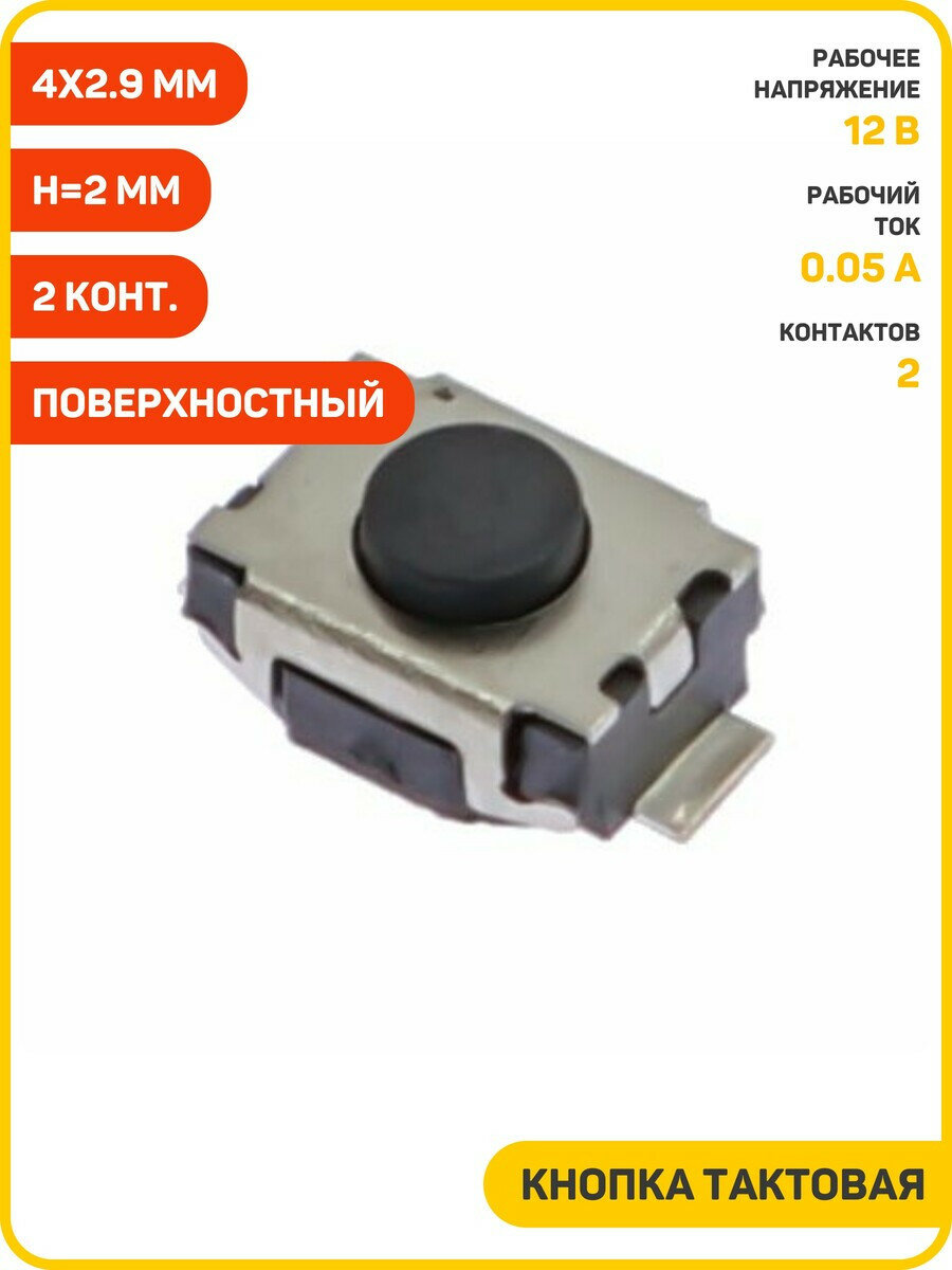 Кнопка тактовая SMD 4х2.9 мм h-2 мм 2 конт. SPST-NO