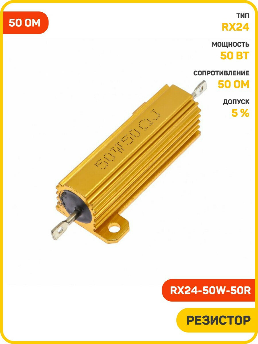 Резистор нагрузочный 50 Вт/50 Ом 5% (RX24-50W-50R)