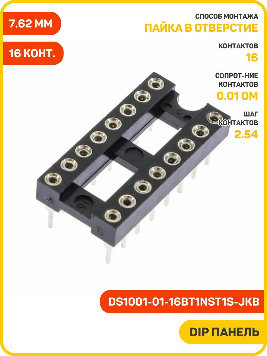 DIP панель CONNFLY 16 конт. (цанговая ширина 7.62 мм) (DIP-16) (DS1001-01-16BT1NST1S-JKB)