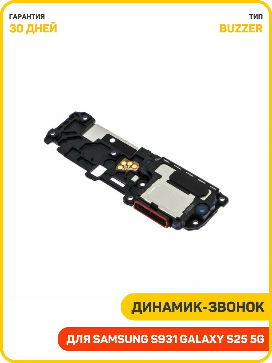Динамик (Buzzer) для Samsung S931 Galaxy S25 5G в сборе