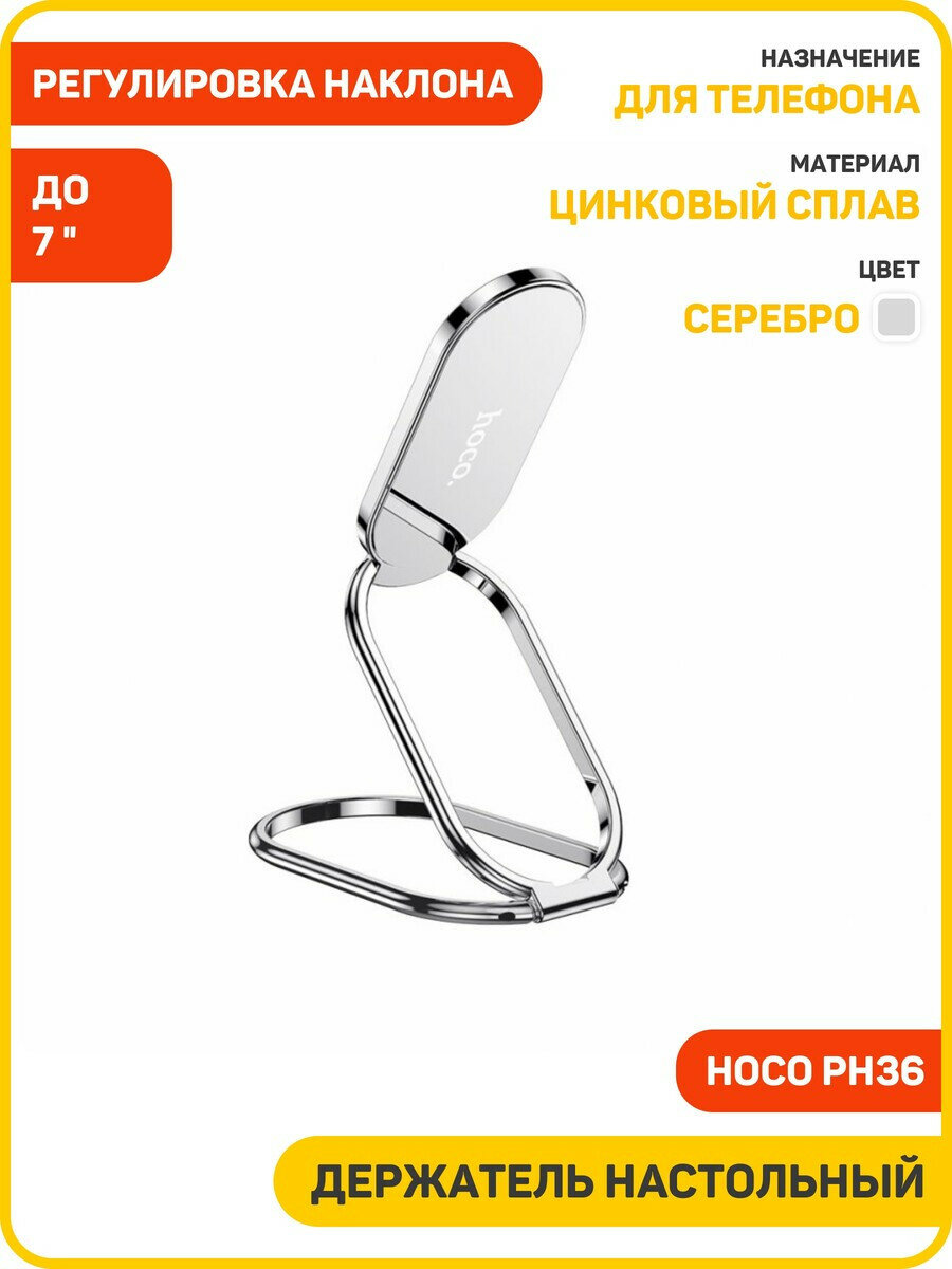 Держатель настольный Hoco PH36 (магнитный) серебро