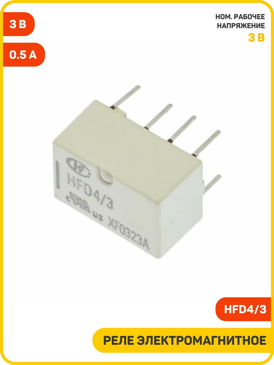 Реле HONGFA электромагнитное сигнальное 3 В DPDT 125 В/0.5 А (AgNi+Au) (HFD4/3)