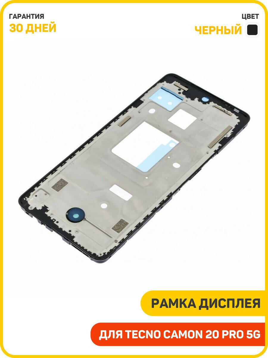 Рамка дисплея для Tecno Camon 20 Pro 5G, черный