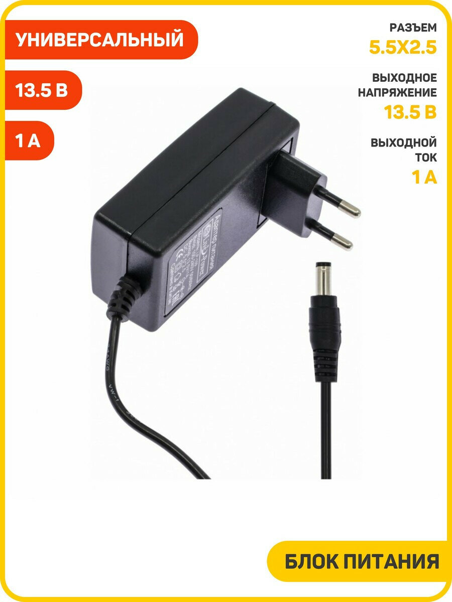 Блок питания универсальный 13.5 В/1 А (разъем 5.5x2.5 мм)
