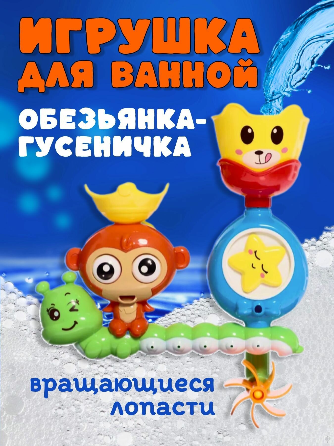 Игрушка для ванной Обезьянка‑гусеничка, с вращающимися лопастями, для детей