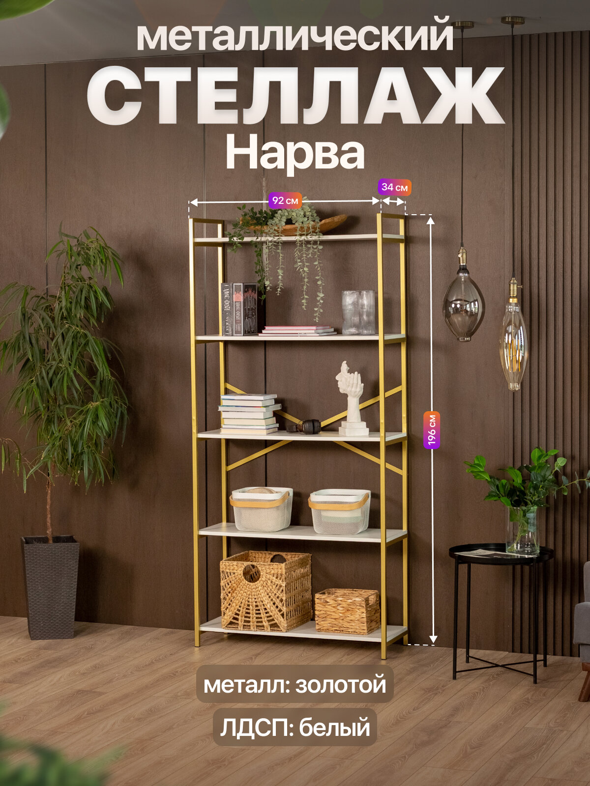 Металлический стеллаж в стиле лофт с 5 полками ЛДСП Нарва золотой/белый