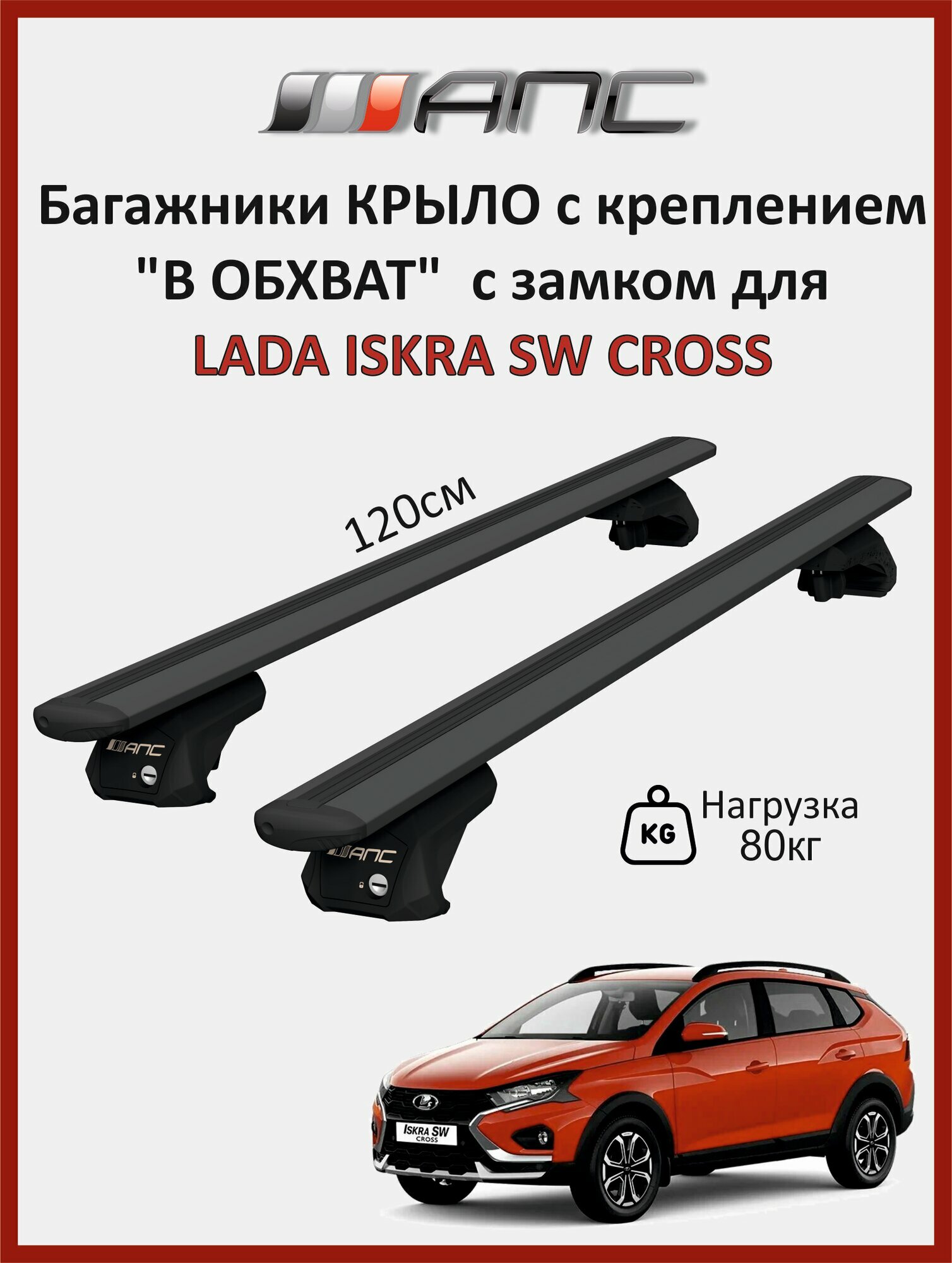 Багажник на крышу автомобиля с замком Lada Iskra SW Cross / Лада Искра СВ Кросс, крыло черные