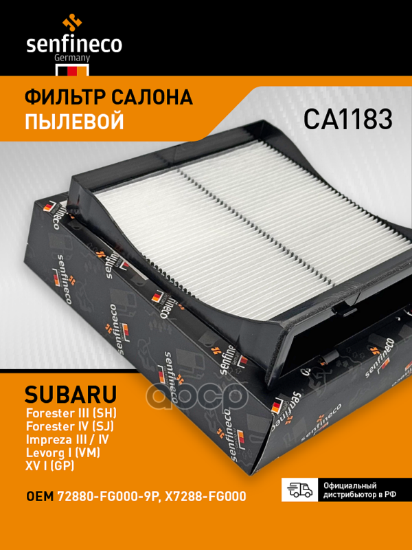 Фильтр салонный SUBARU Forester III (SH), Forester IV (SJ), Impreza III (G12), Impreza IV (G13), Levorg, XV I (GP) SENFINECO .