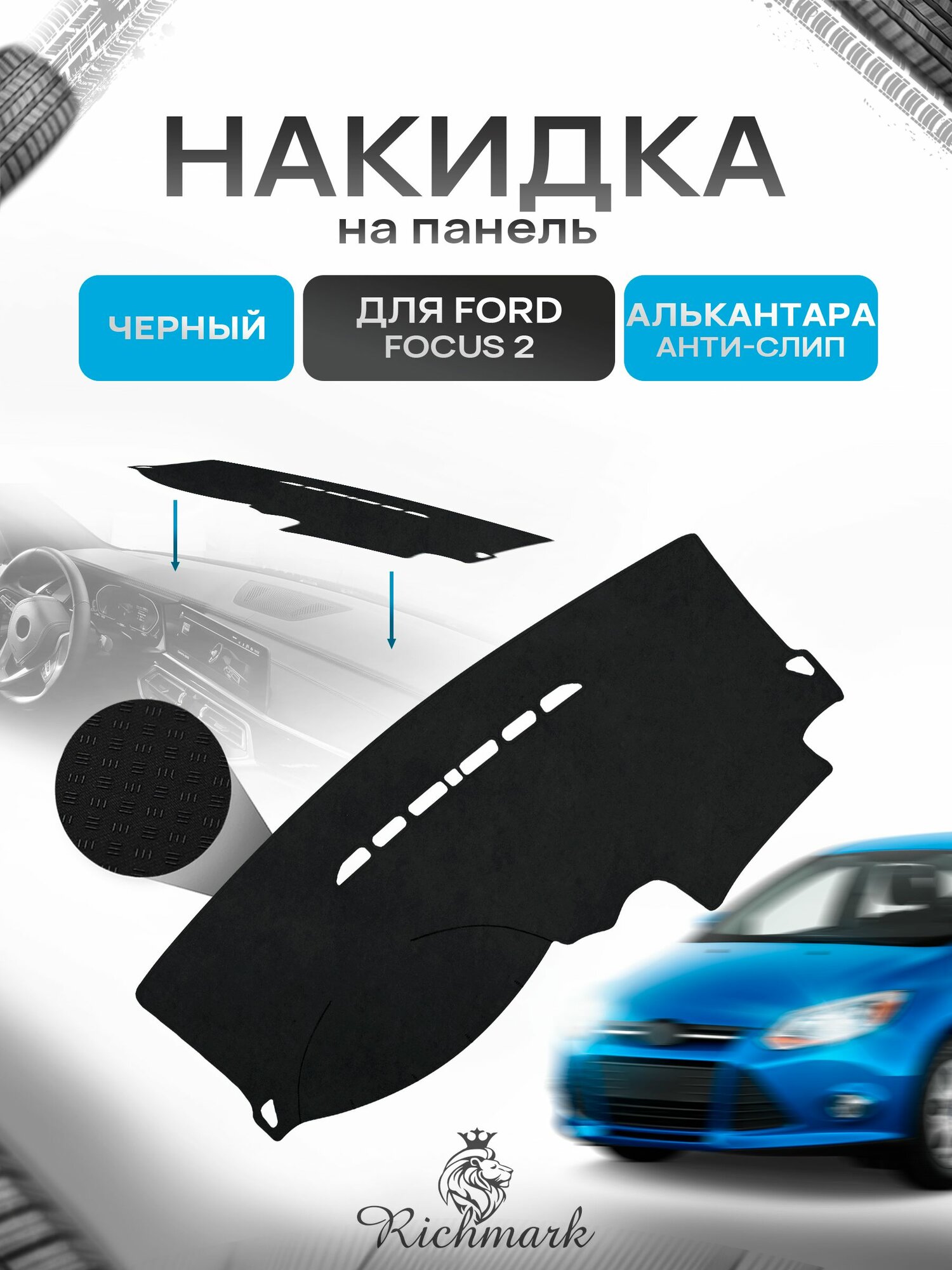 Накидка на панель приборов ( торпедо ) из эко-алькантары для Ford Focus 2 2005-2011 / Форд Фокус 2 коричневый