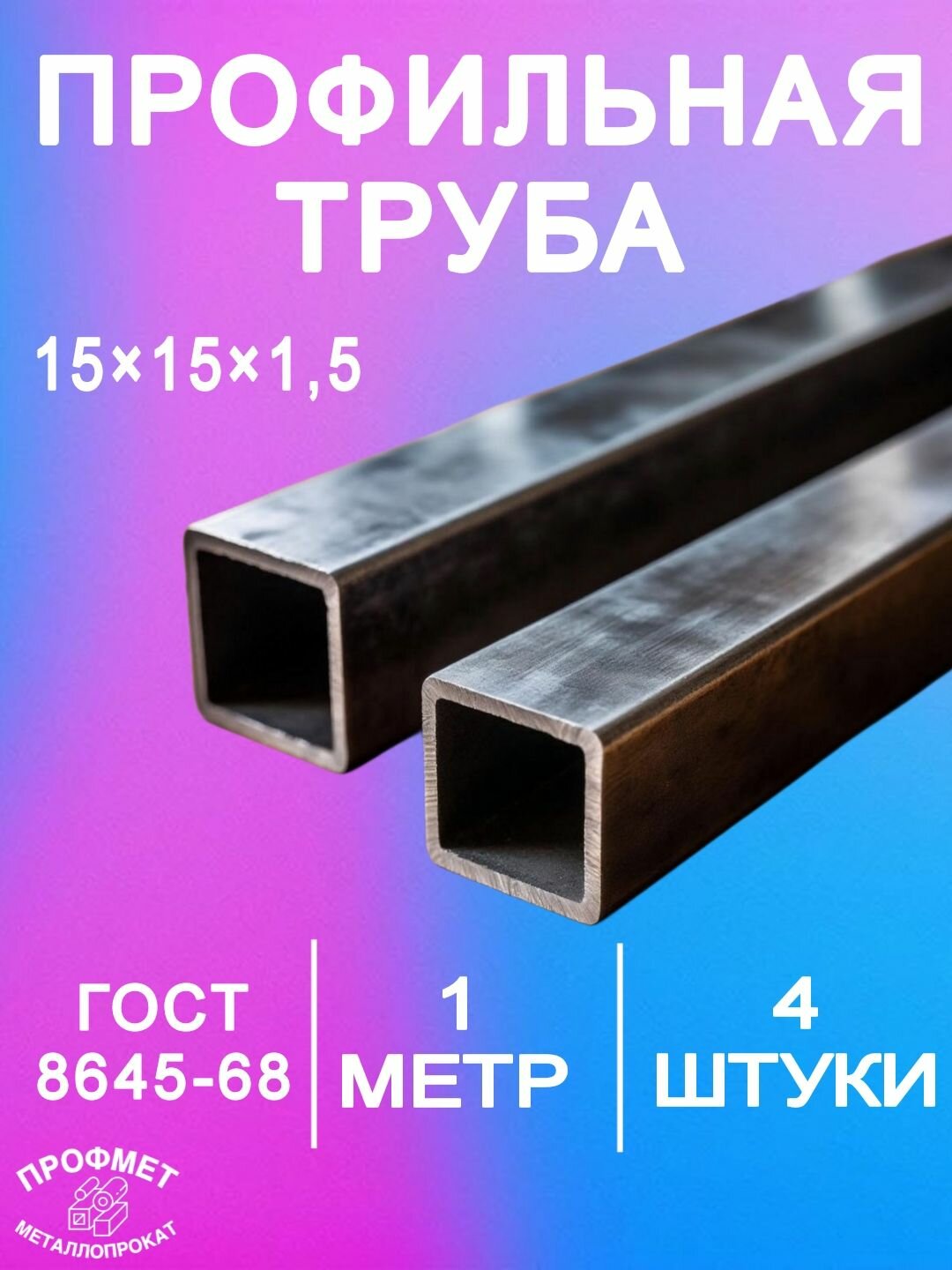 Профильная труба 15х15х1,5 мм - 1 метр. Комплект 4 шт. Сталь 3пс