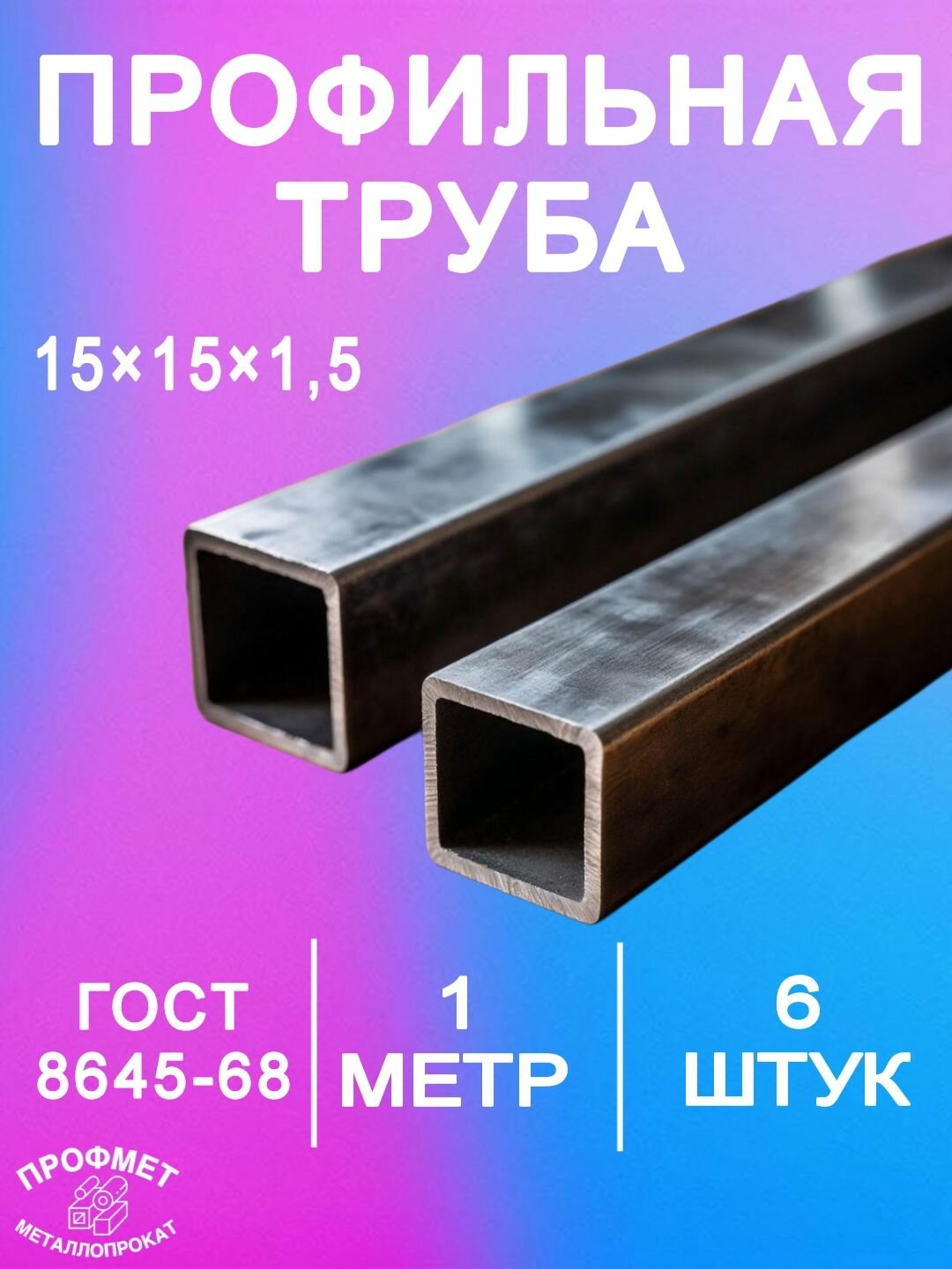 Профильная труба 15х15х1,5 мм - 1 метр. Комплект 6 шт. Сталь 3пс