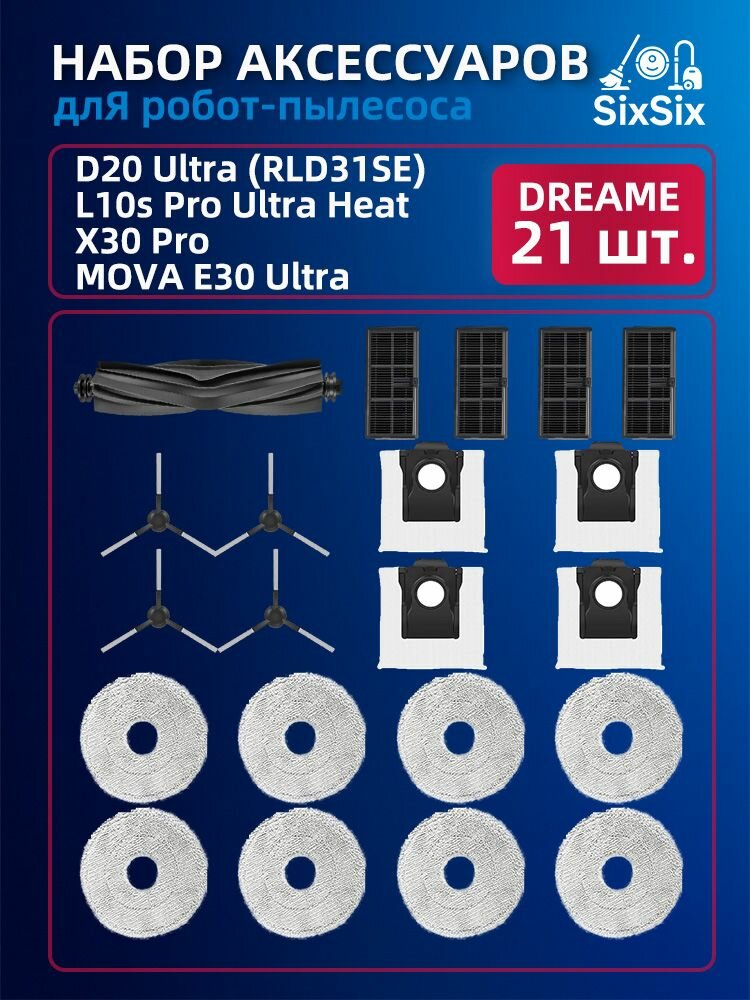 Фильтры салфетки мешки и щетки для робота пылесоса Dreame Bot X30 Pro, L10s Pro Ultra Heat, L10s Ultra Gen2