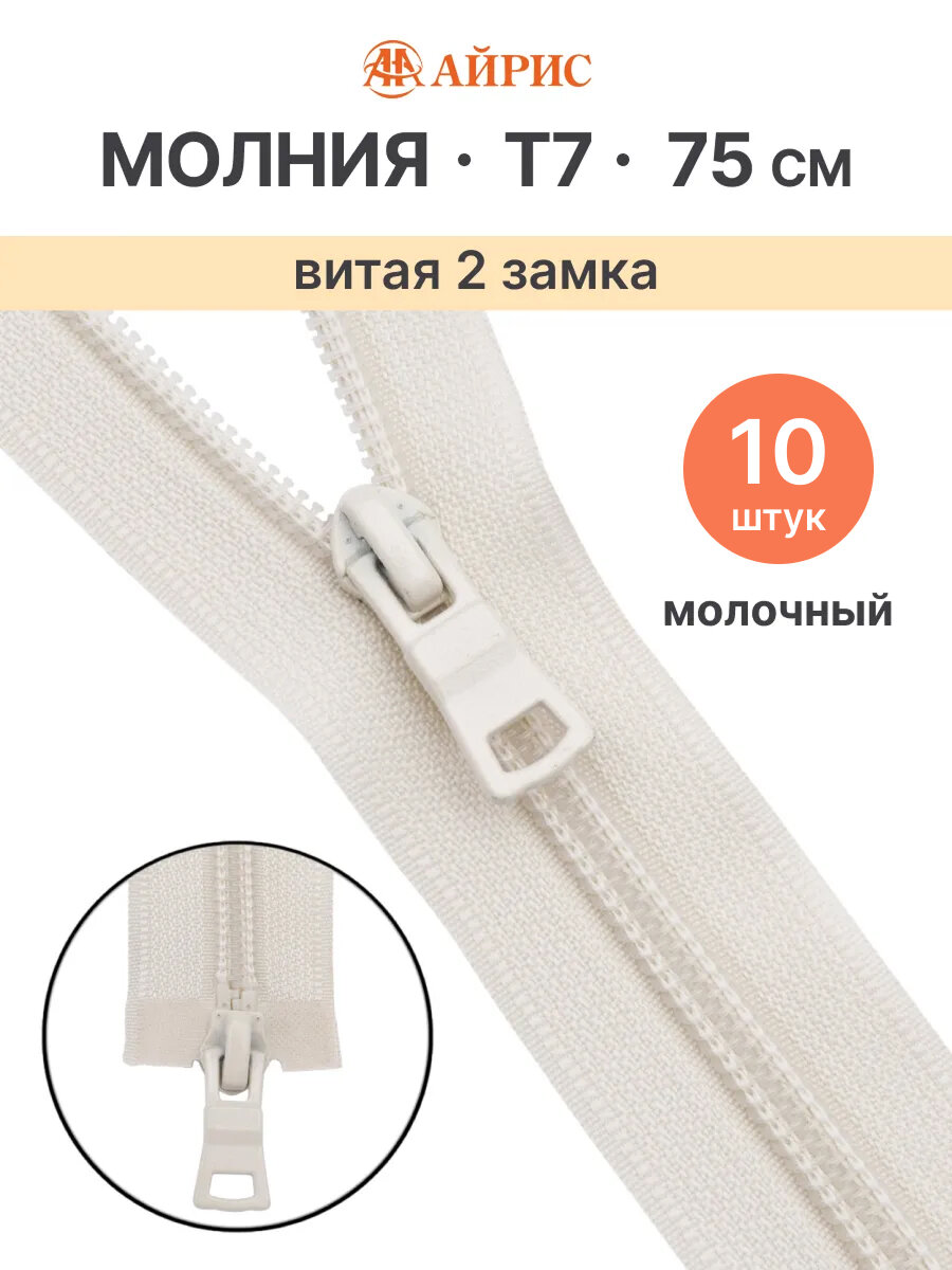 Молния спиральная разъемная 75 см, 10 шт, Т7, 2 замка, Айрис (571 молочный)