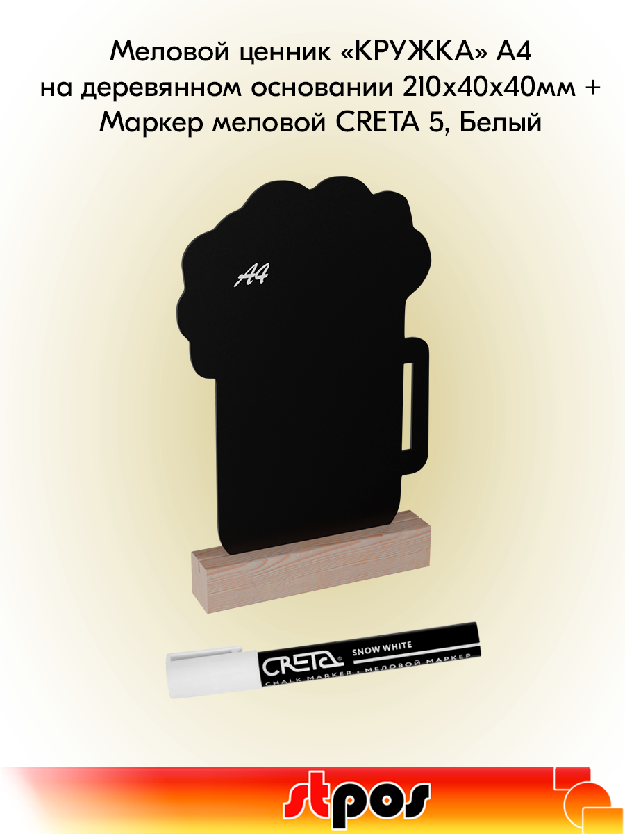Комплект Меловой ценник "пивная кружка" А4 на деревянном основании 210х40х40мм+CRETA5, Белый