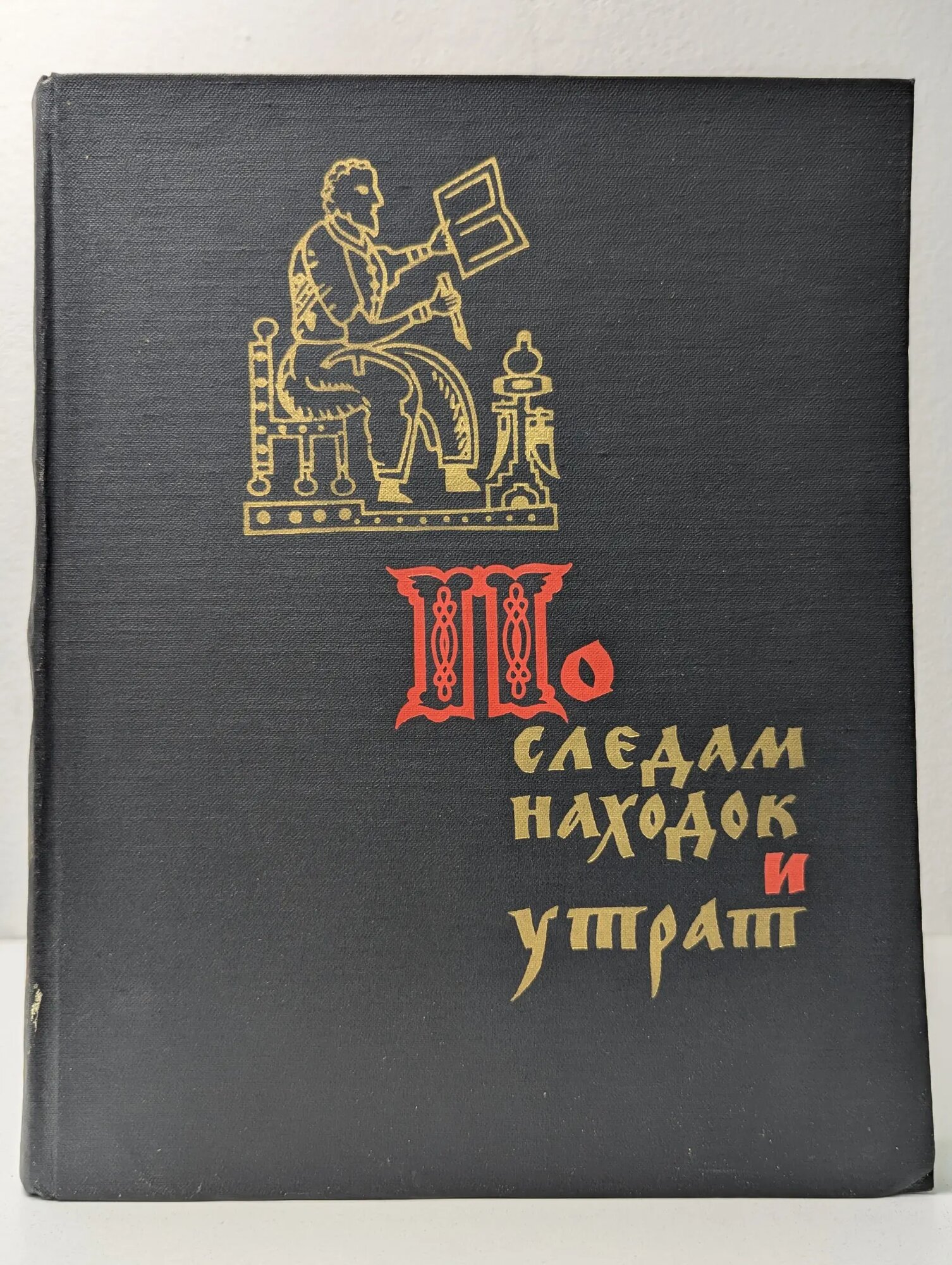 По следам находок и утрат Пересветов Роман Тимофеевич 1963