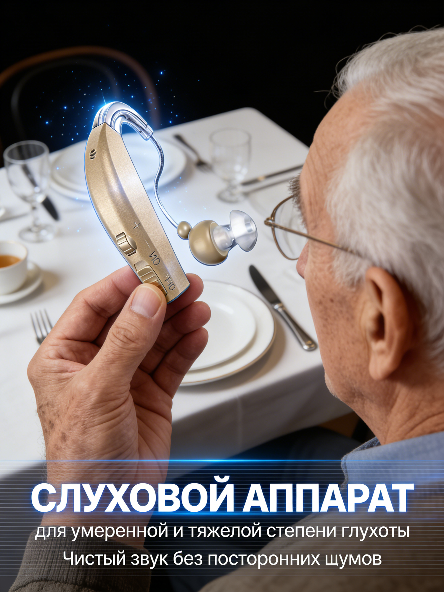 Накладной слуховой прибор с зарядным устройством для пожилых и взрослых