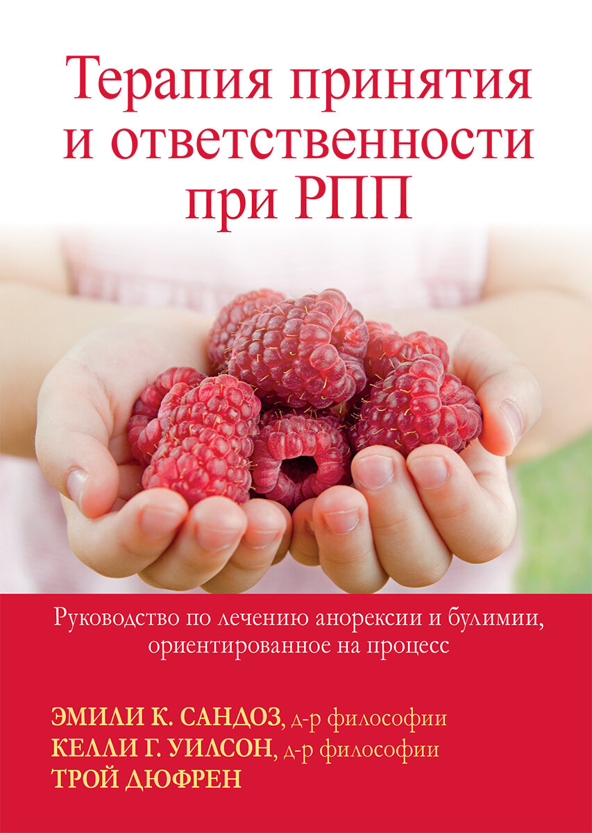 Терапия принятия и ответственности при РПП. Руководство по лечению анорексии и булимии, ориентирован