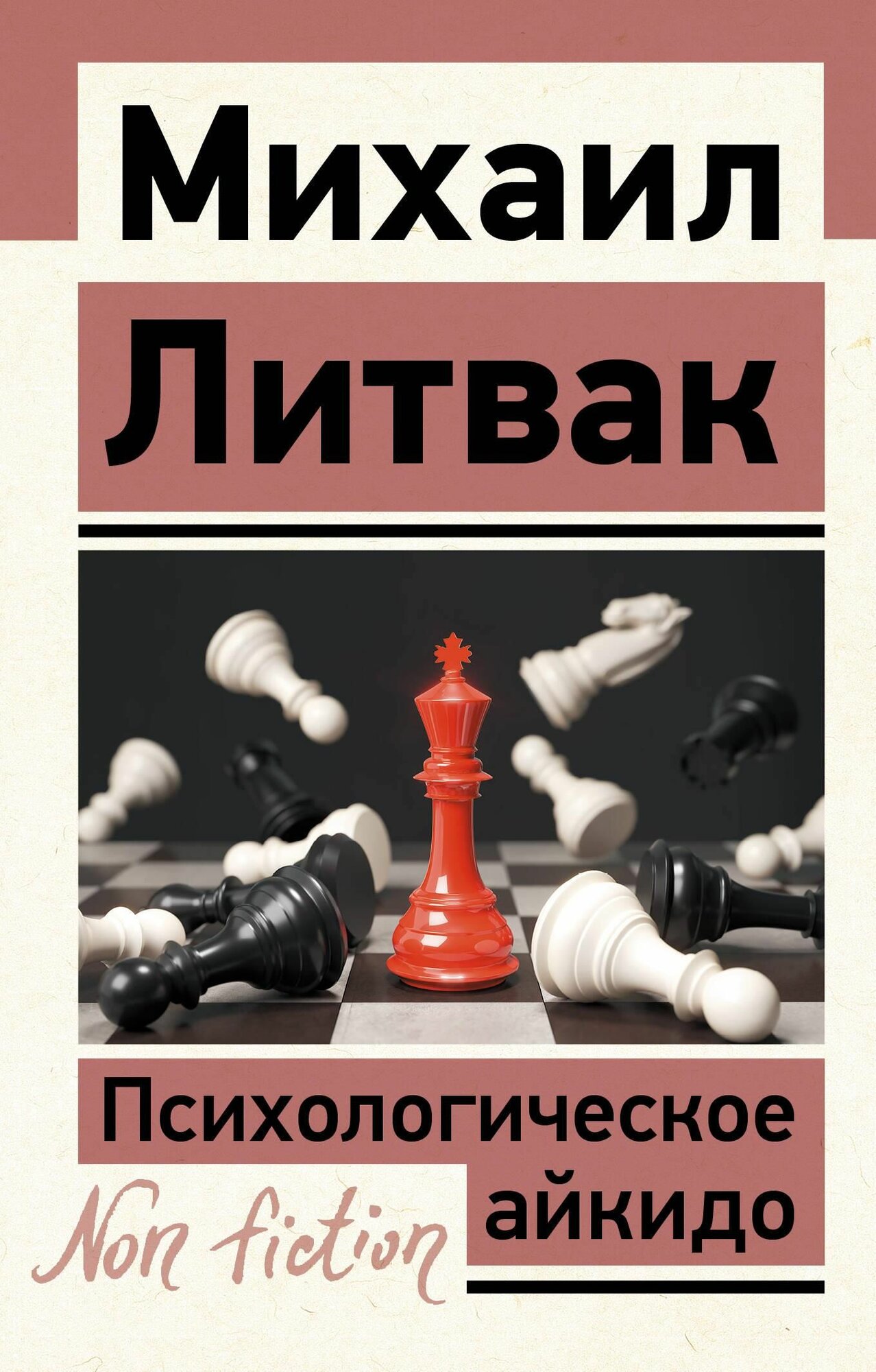 Книга "Психологическое айкидо"
