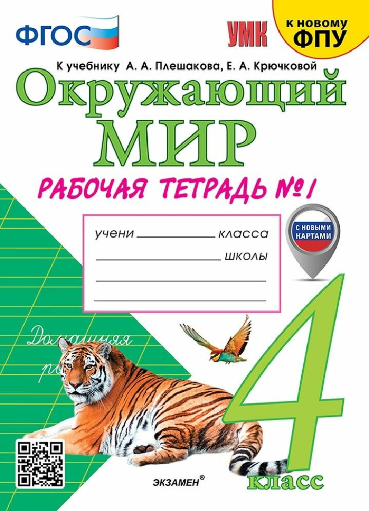 Книга "УМКн. Р/Т ПО предм."ОКР. МИР" 4 КЛ. Плешаков № 1. ФГОС (к новому ФПУ) (с новыми картами)"