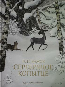 Серебряное копытце (илл. М. Бычкова)