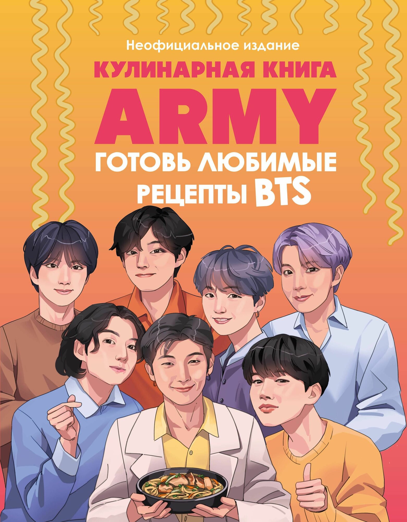 Книга "Кулинарная книга ARMY. Готовь любимые рецепты BTS Неофициальное издание"