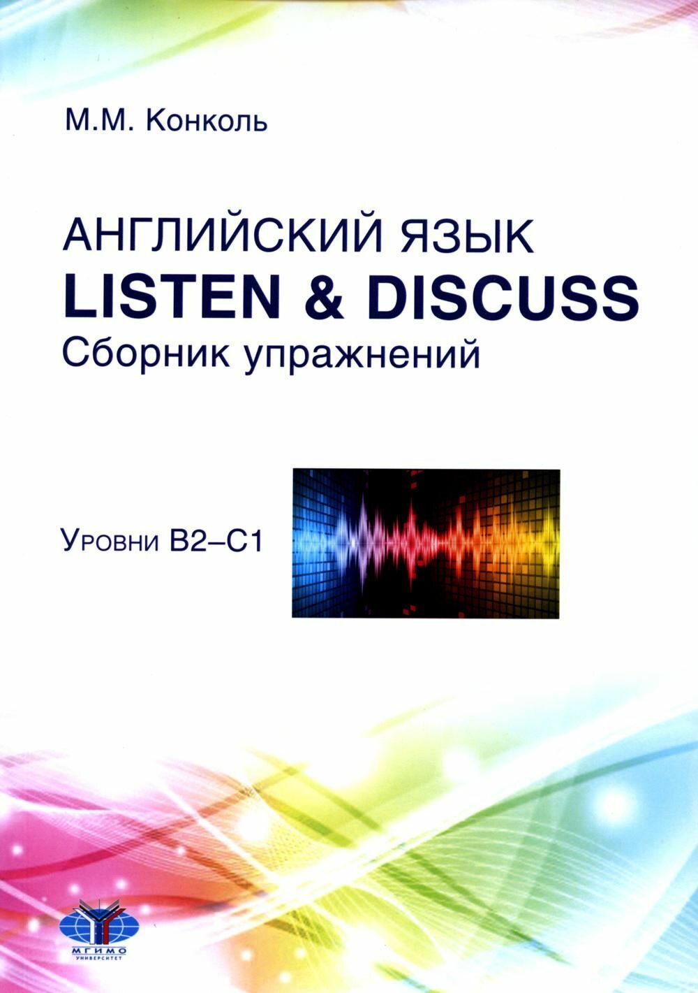 Английский язык. Listen & Discuss: cборник упражнений: Учебное пособие: Уровни В2–С1