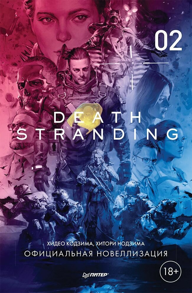 Death Stranding. Книга 2