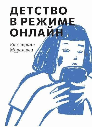 Книга "Детство в режиме онлайн"