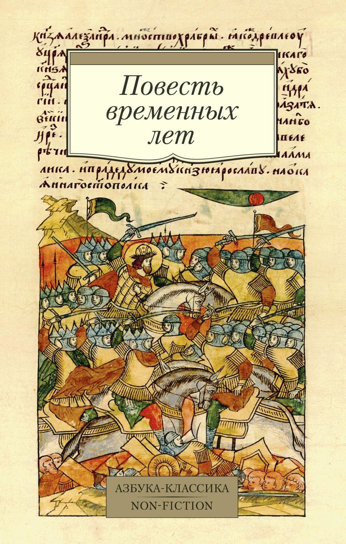 Книга "Повесть временных лет"