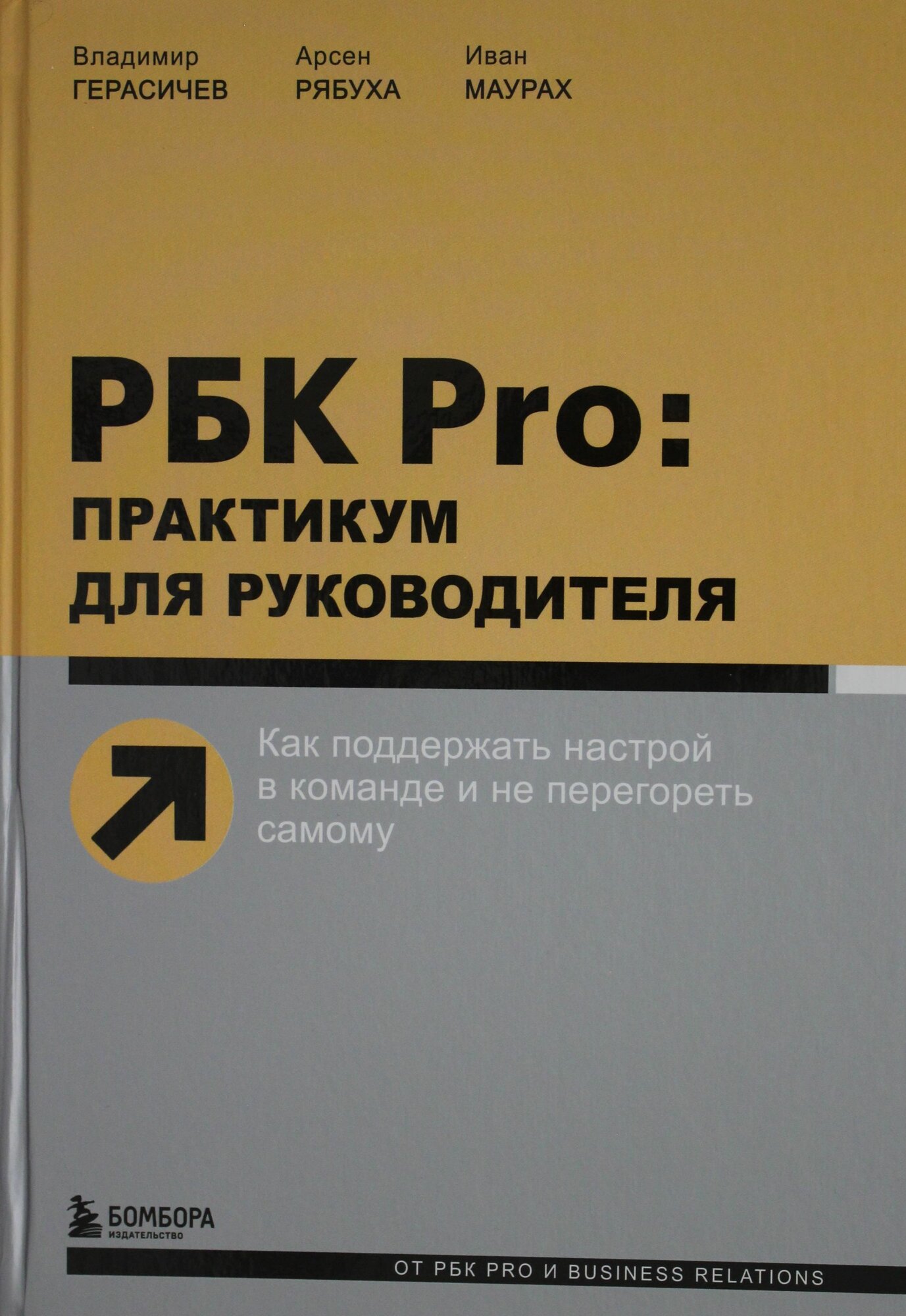РБК Pro: практикум для руководителя. Как поддержать настрой в команде и не перегореть самому