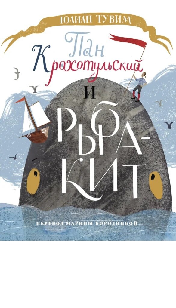 Книга "Пан Крохотульский и рыба-кит"