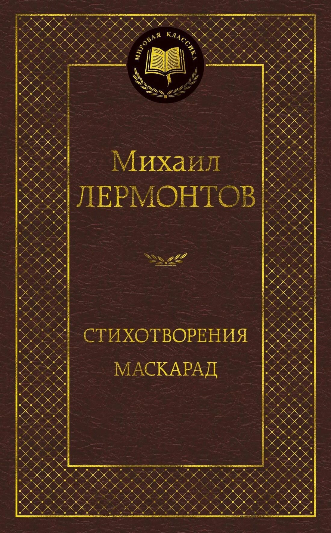 Ц Стихотворения. Маскарад