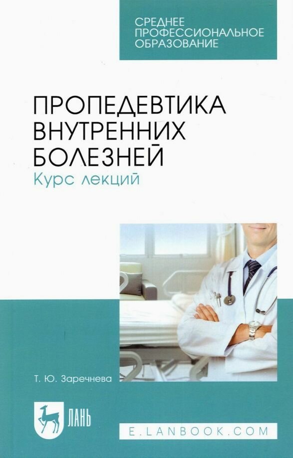 Пропедевтика внутренних болезней. Курс лекций. Учебное пособие для СПО, 2-е изд, стер.