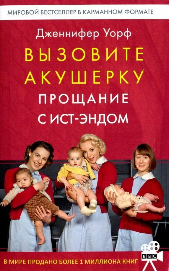 Книга "Вызовите акушерку-3. Прощание с Ист-Эндом"