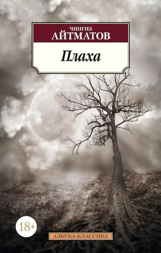 Айтматов Ч. Плаха (95851)