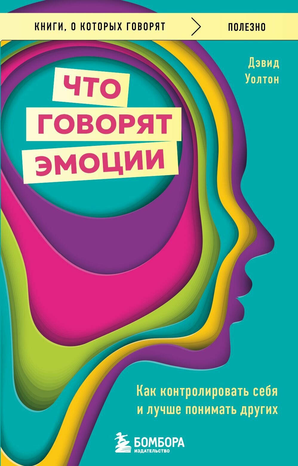 Книга "Что говорят эмоции. Как контролировать себя и лучше понимать других"