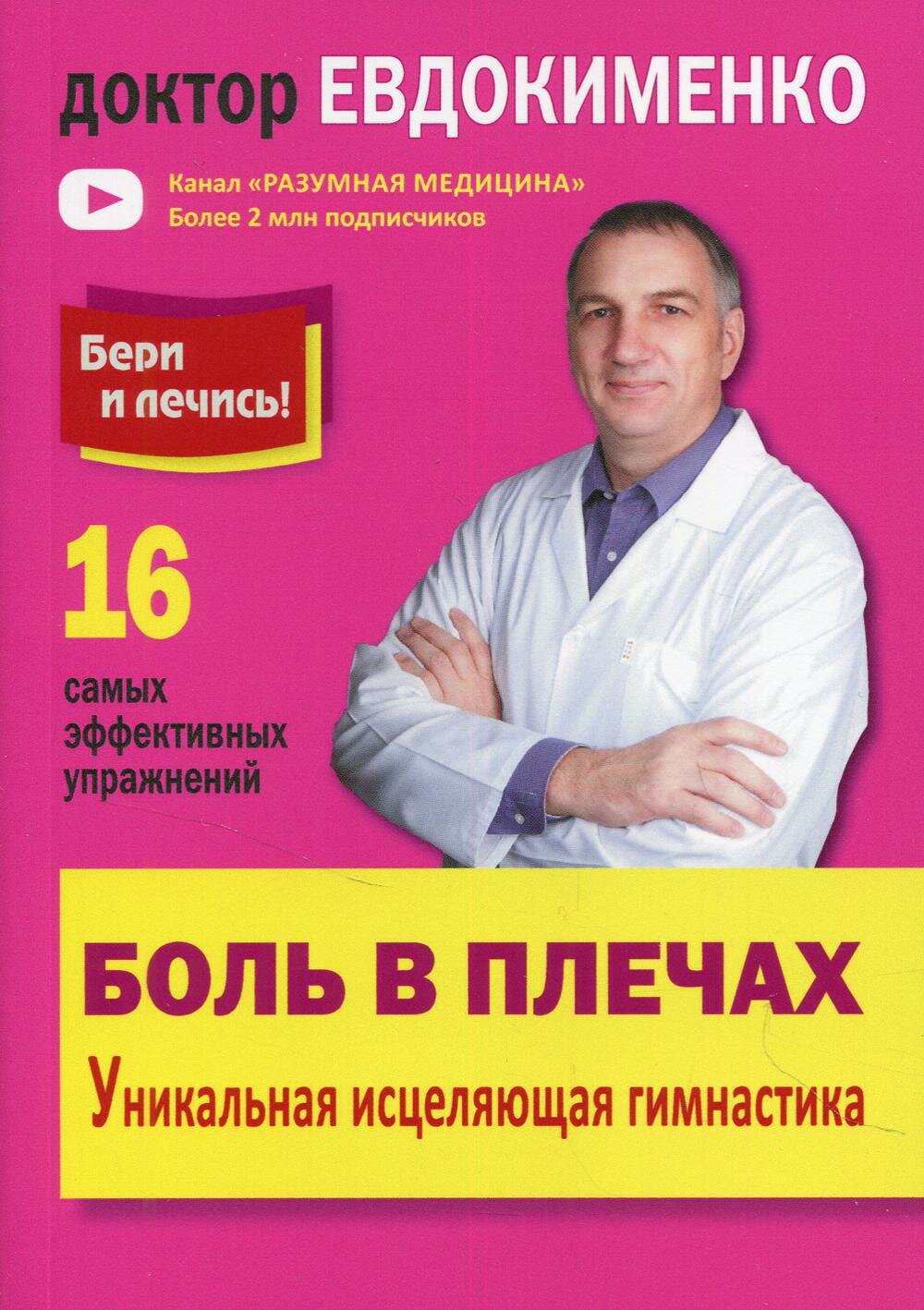 Книга "Боль в плечах. Уникальная исцеляющая гимнастика. Евдокименко П. В."
