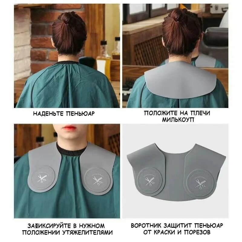 Воротник утяжелитель с магнитом/Милькоуп на пеньюар, фартук, накидку парикмахерский/ Наплечник силиконовый для стрижки и окрашивания волос, бритья