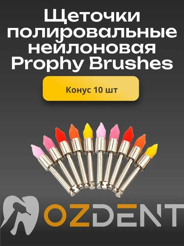 Набор щеток-ершиков полировальных нейлоновых 10 шт, конус для авторемонта, чистки резьбовых соединений, деталей двигателя