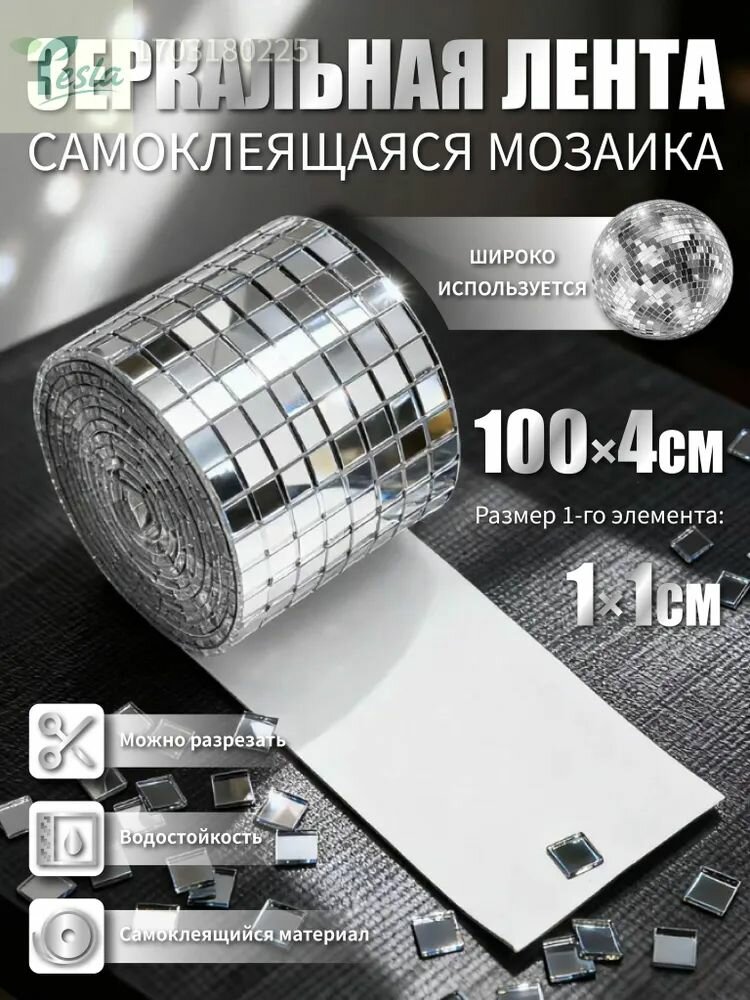 Зеркальная лента мозаика самоклеящаяся