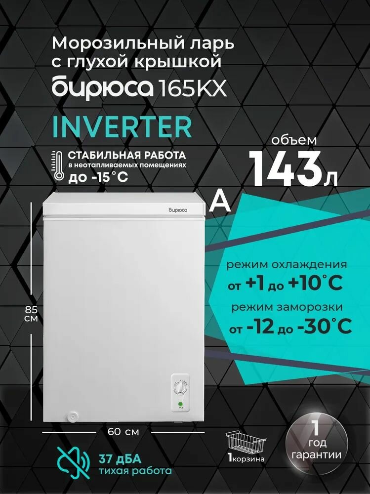 Морозильный ларь Бирюса 165KX, белый, 143л, инверторный, ручная оттайка, суперзаморозка