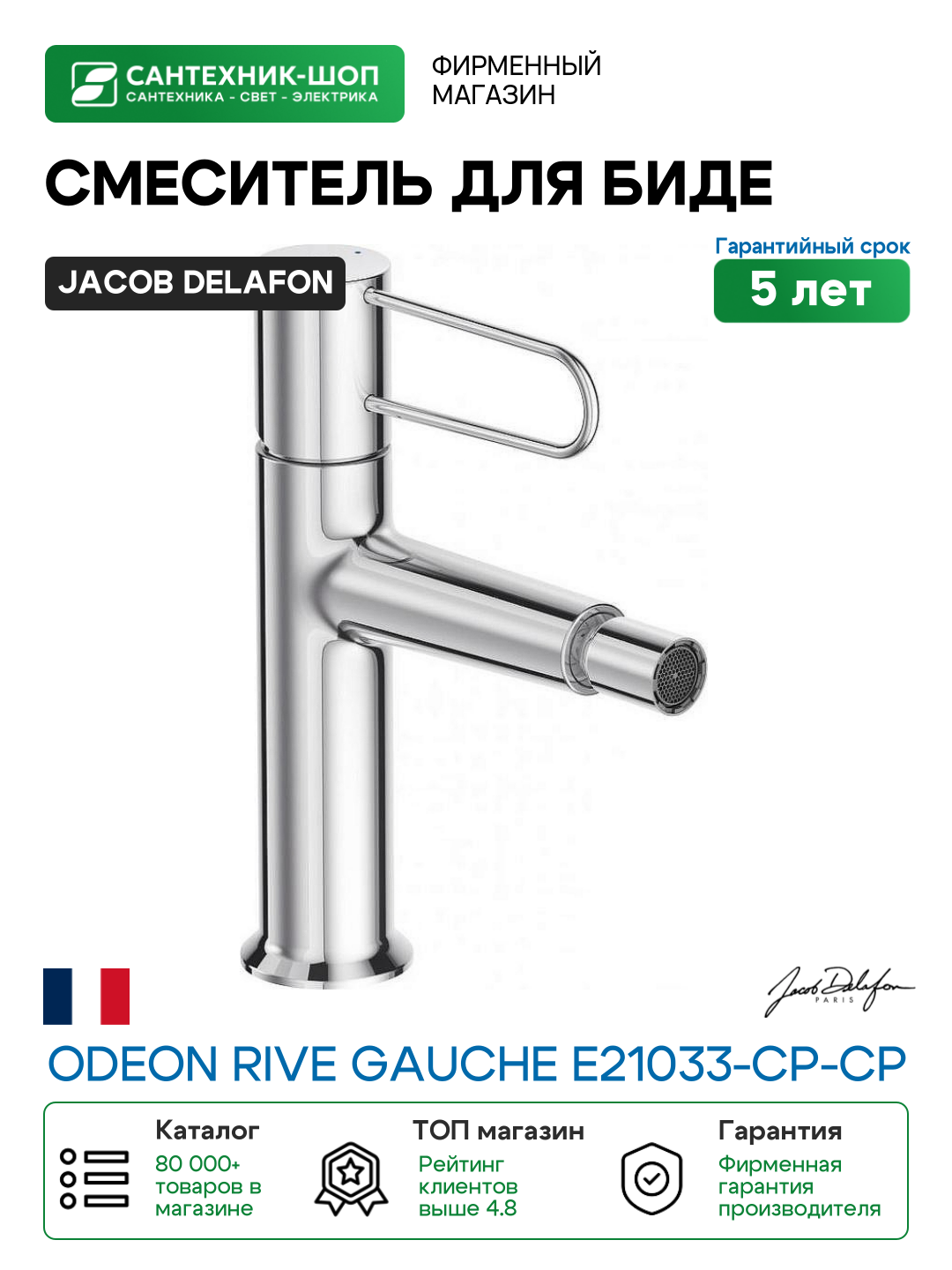 Смеситель для биде Jacob Delafon Odeon Rive Gauche E21033-CP-CP Хром латунь