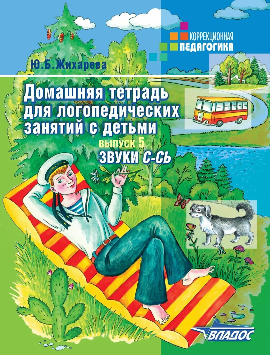 Домашняя тетрадь для логопедических занятий с детьми. Выпуск 5. Звук С-СЬ [Цифровая книга]