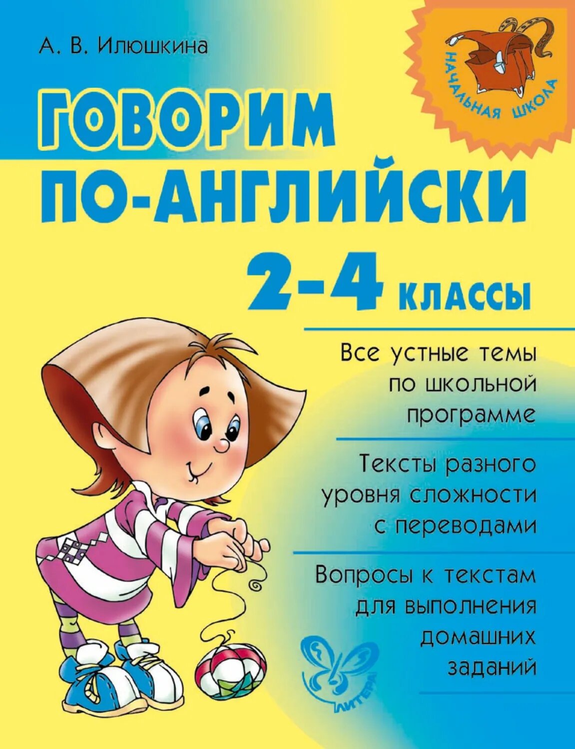 Говорим по-английски. 2-4 классы [Цифровая книга]