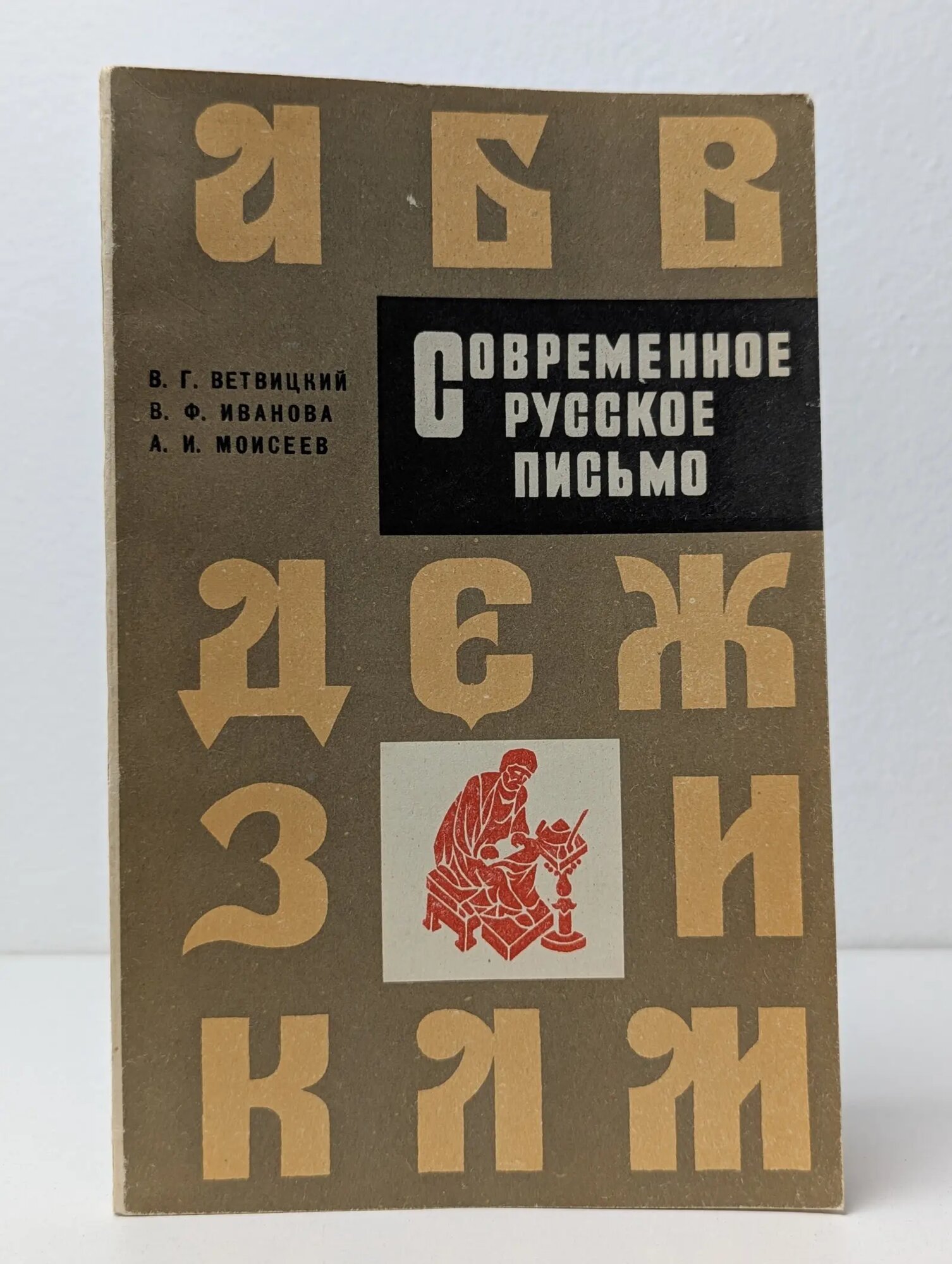 Современное русское письмо Ветвицкий Владимир Георгиевич, Иванова Вера Федоровна, Моисеев А. И. 1974