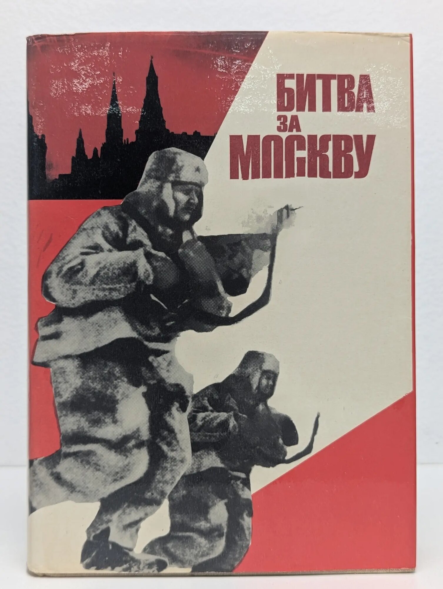 Битва за Москву Сборник 1975