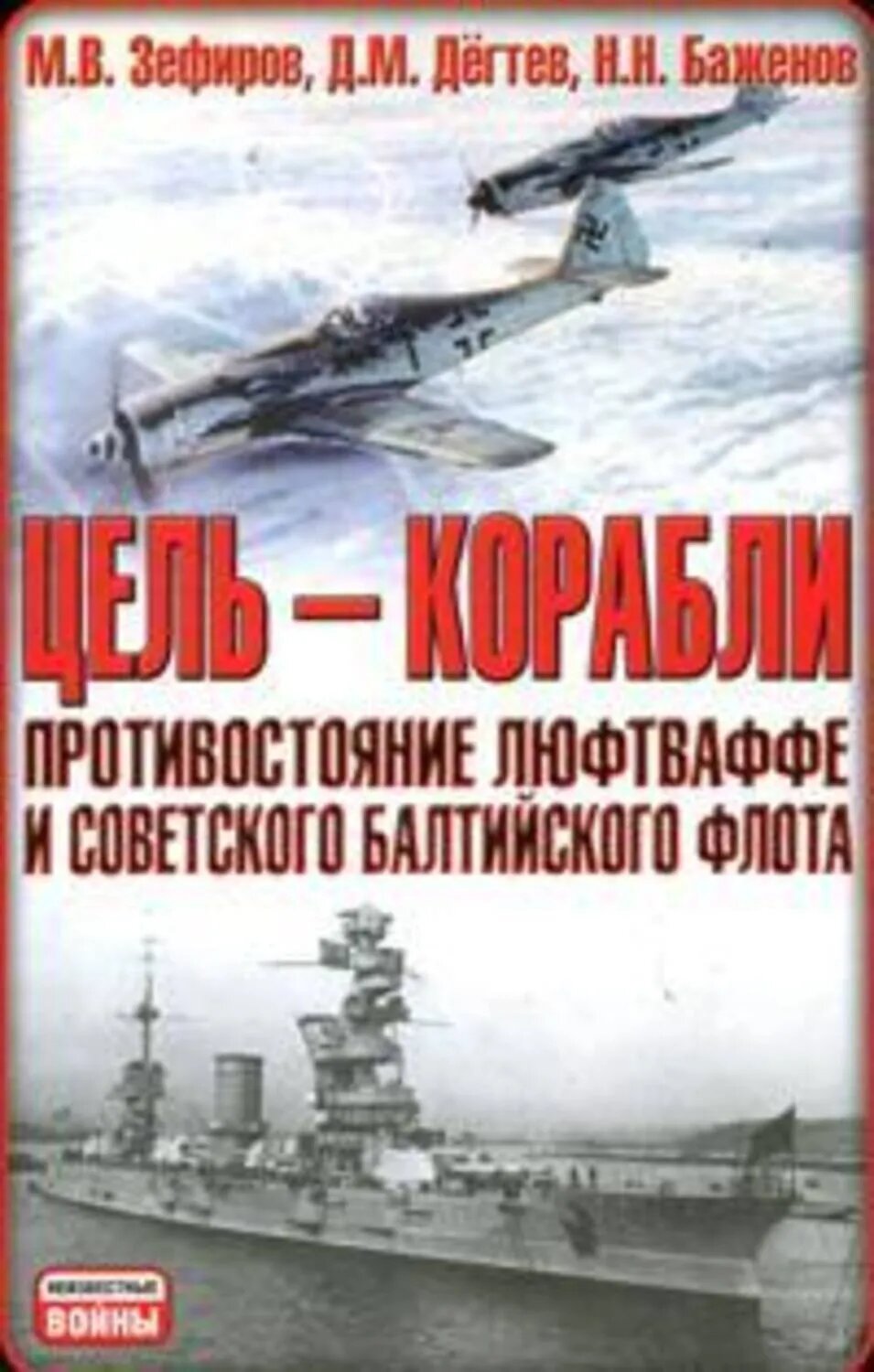 Цель – корабли. Противостояние Люфтваффе и советского Балтийского флота [Цифровая книга]