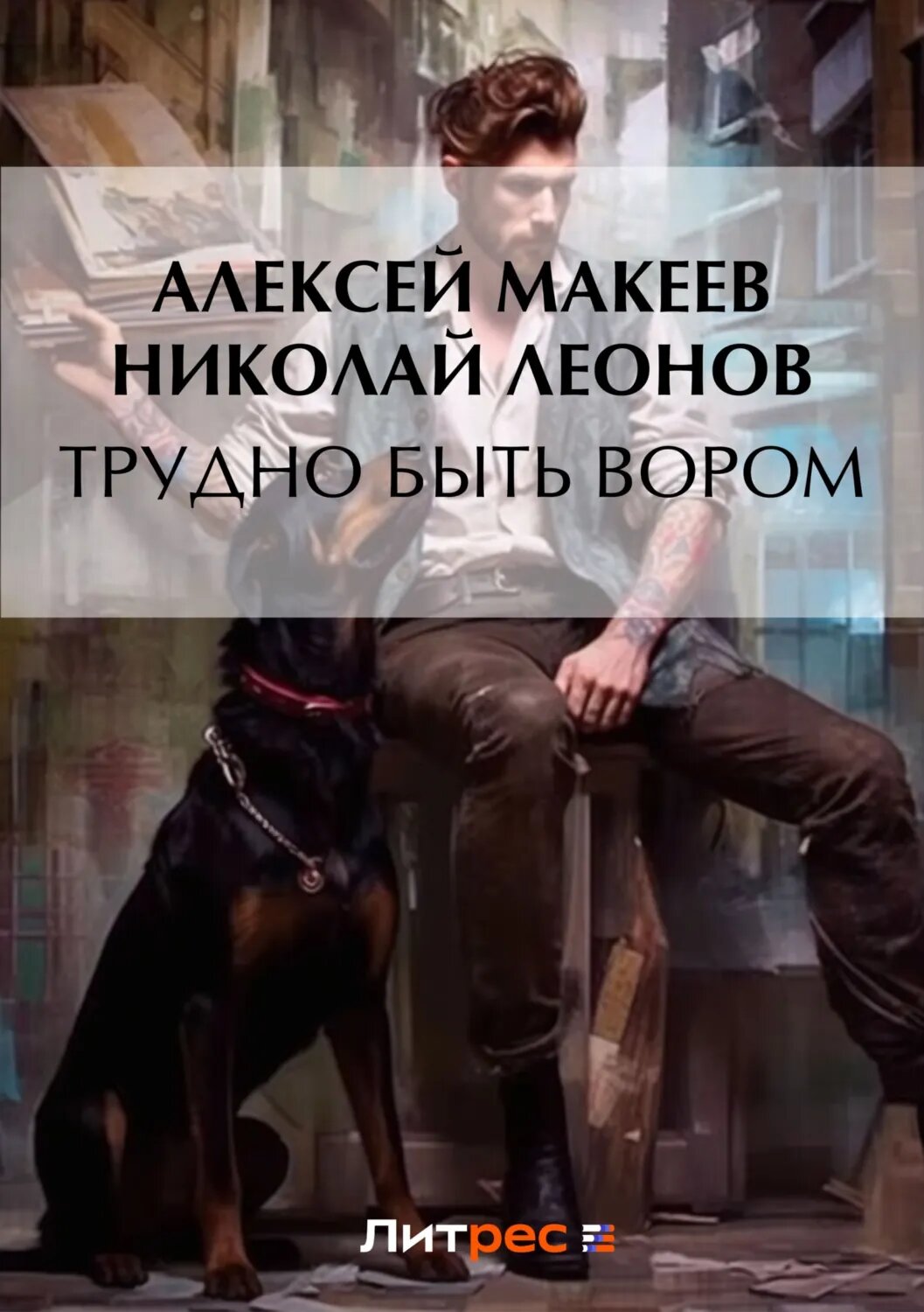 Трудно быть вором [Цифровая книга]